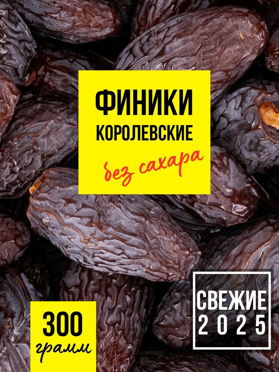 Финики королевские Меджул LARGE 300 гр. с косточкой без сахара
