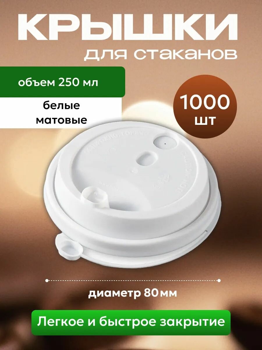 Крышки для бумажных стаканов для кофе 80 мм с клапаном