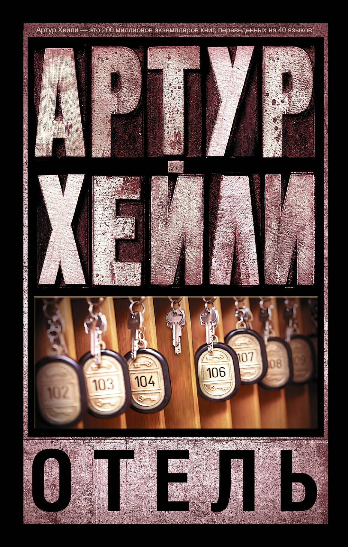 Книга: "Отель" от Хейли А, русский язык, Зарубежная классическая проза