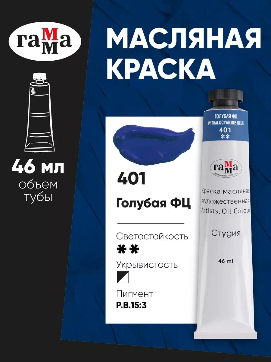 Краска масляная художественная 46 мл туба