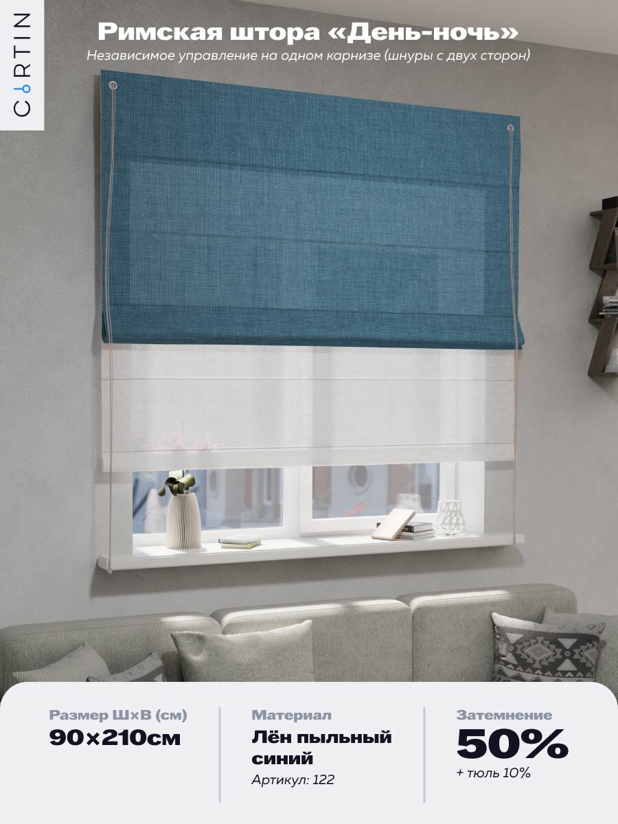 Римская штора день-ночь лен синий, ширина 90 см / высота 210 см