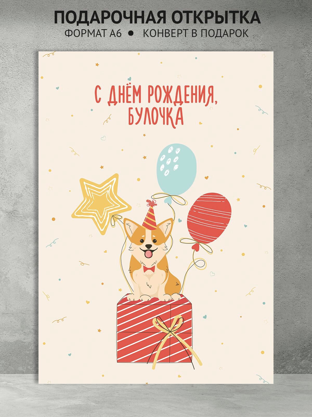 Подарочная открытка с уникальной иллюстрацией корги "С днем рождения, булочка" с днем рождения, с юбилеем, без повода