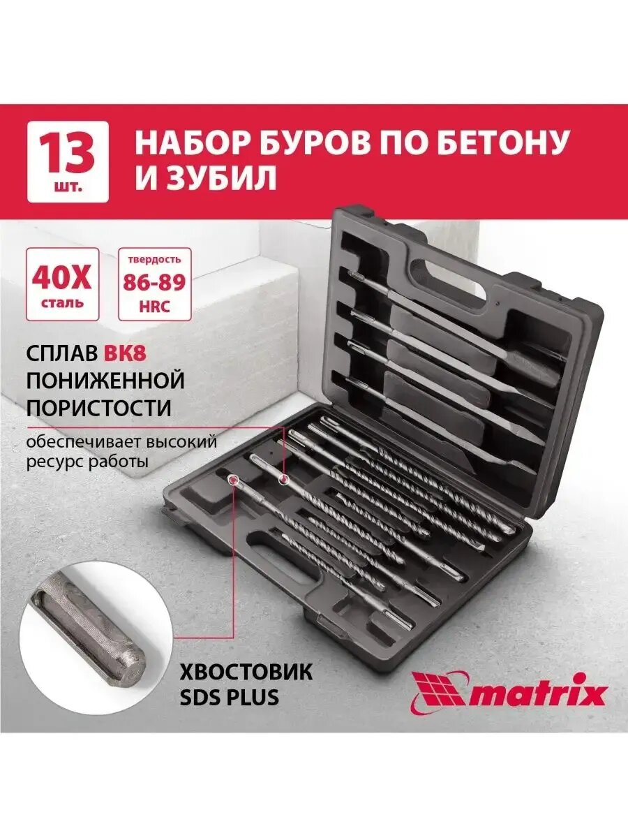 Буры и зубила для перфоратора, SDS Plus, кейс, MATRIX 71098