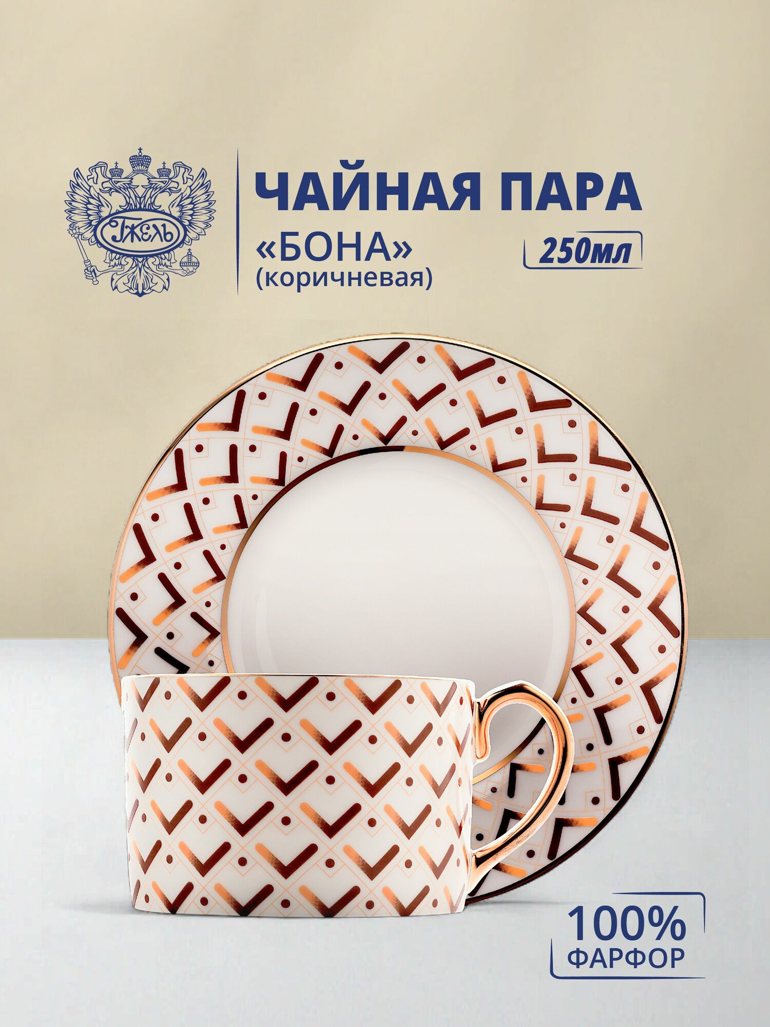 Чайная пара. Объединение "гжель". "Бона", 250мл, костяной фарфор, коричневая, 24-х каратное золото