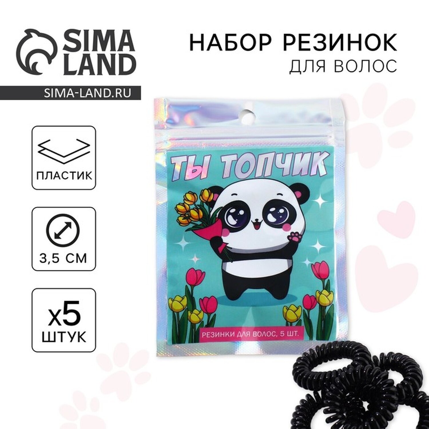 Резинки-пружинки в пакете "Ты топчик", 5 шт, 8 х 13 см 523, черный