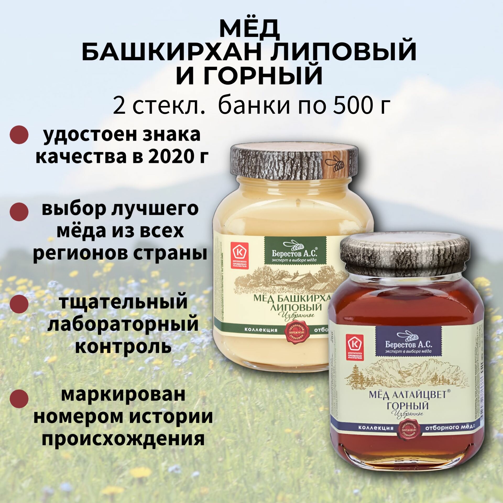 Берестов А. С. Набор натурального меда: Башкирхан липовый 500 г и Горный 500 г