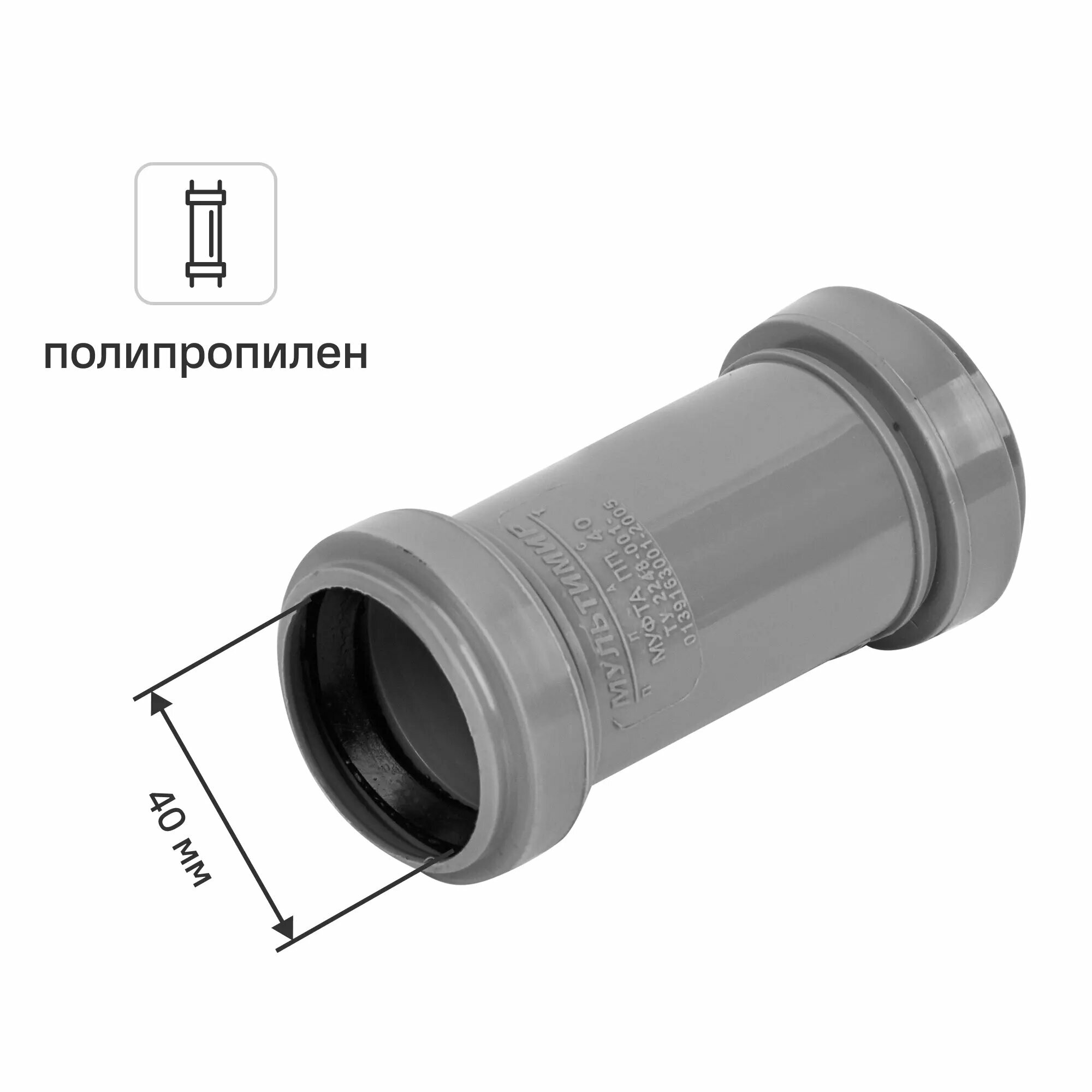 Муфта ремонтная Мультимирпласт 40 для полипропиленовых труб - соединительная резьбовая
