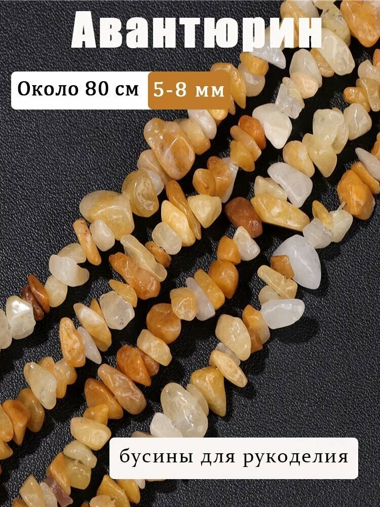 Желтый Авантюрин крошка 5-8 мм, бусины для рукоделия из натуральных камней, нить около 80 см, для создания украшений