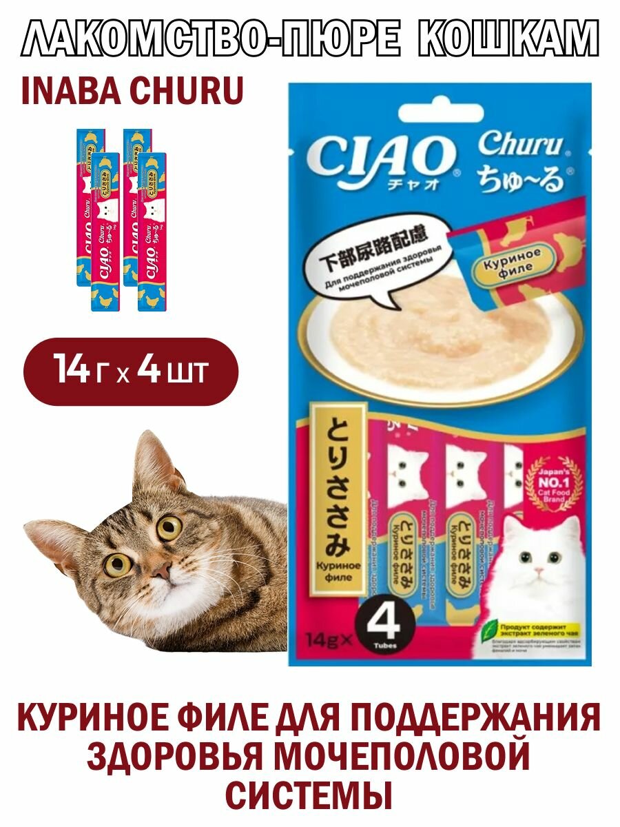 Inaba Churu лакомство-пюре для кошек куриное филе для поддержания здоровья мочеполовой системы 14г*4шт