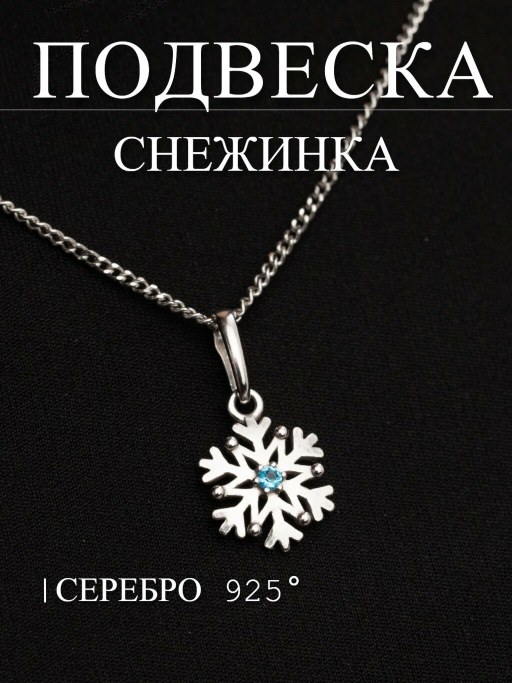 Подвеска, серебро, 925 проба, родирование, фианит