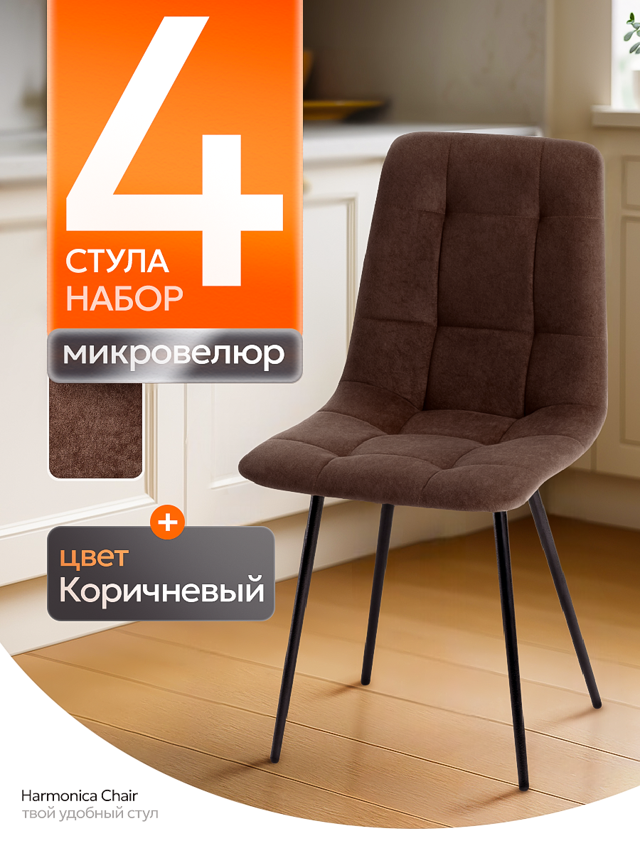 Harmonica Home Комплект мягких стульев 4 штуки Чили Темно коричневый