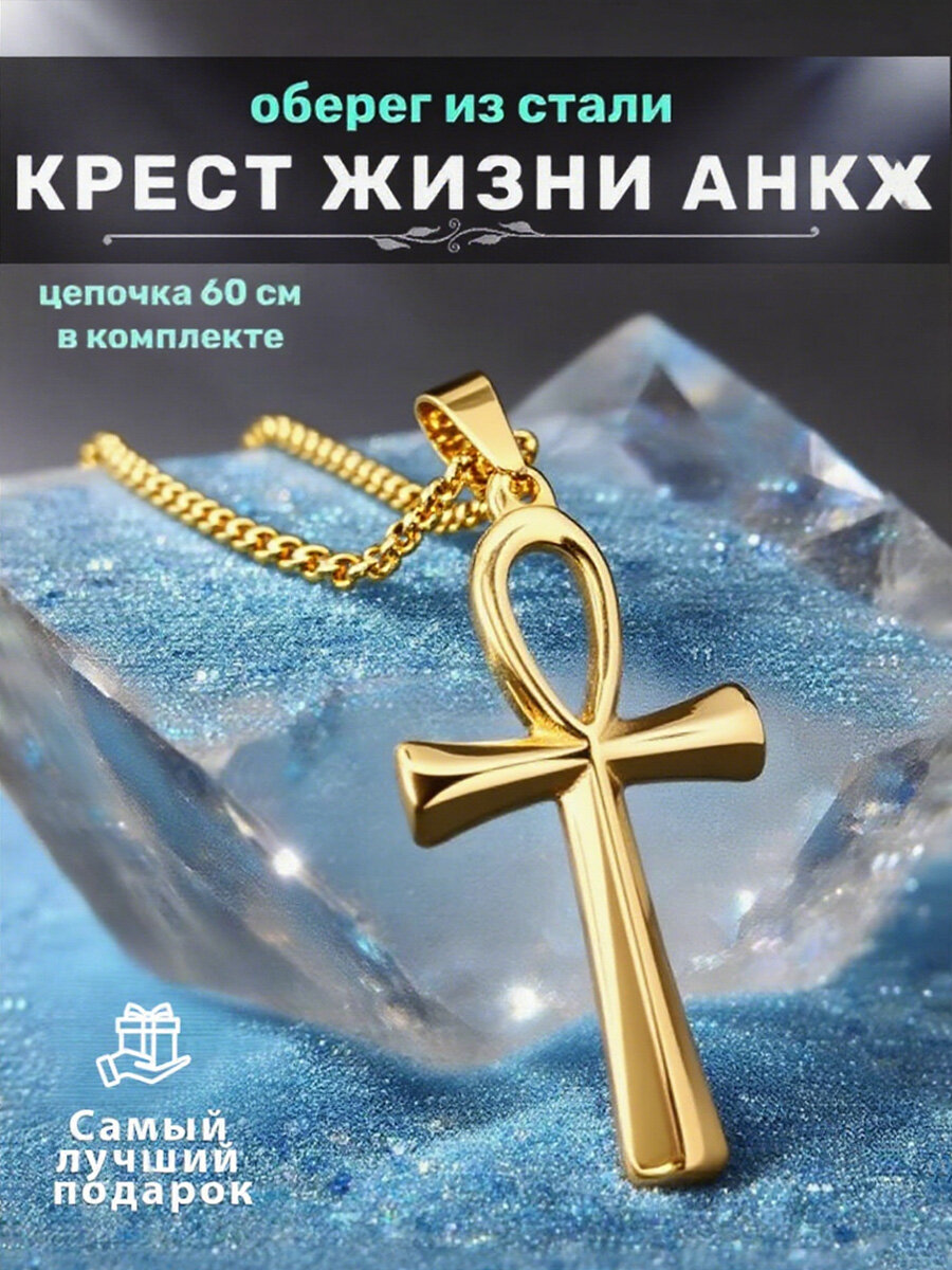 Кулон крест Анх из стали на цепочке 60 см, египетский амулет вечной жизни, унисекс подарок в коробке, магический символ Тау крест, ювелирная сталь 316L, не тускнеет, не вызывает аллергии