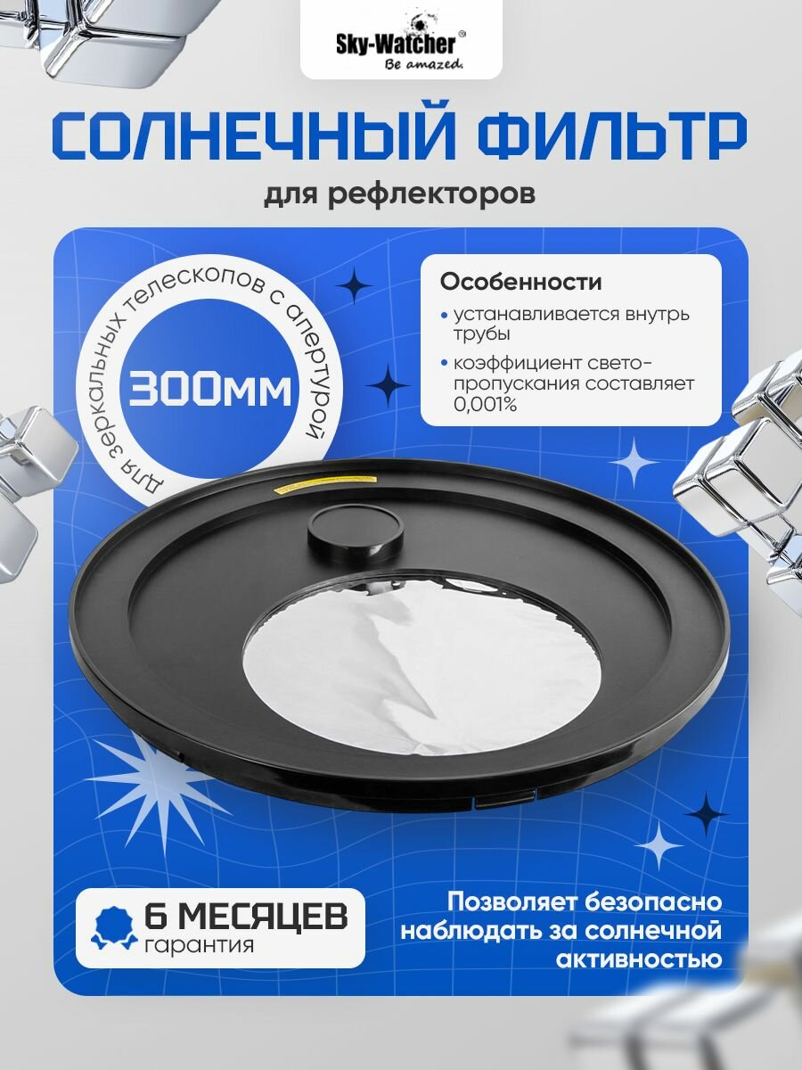 Солнечный фильтр Sky-Watcher для рефлекторов 300 мм