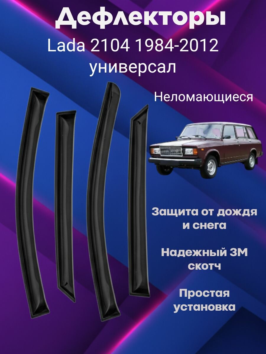 Дефлекторы боковых окон Lada 2104 1984-2012 универсал, Ветровики Lada, Vaz