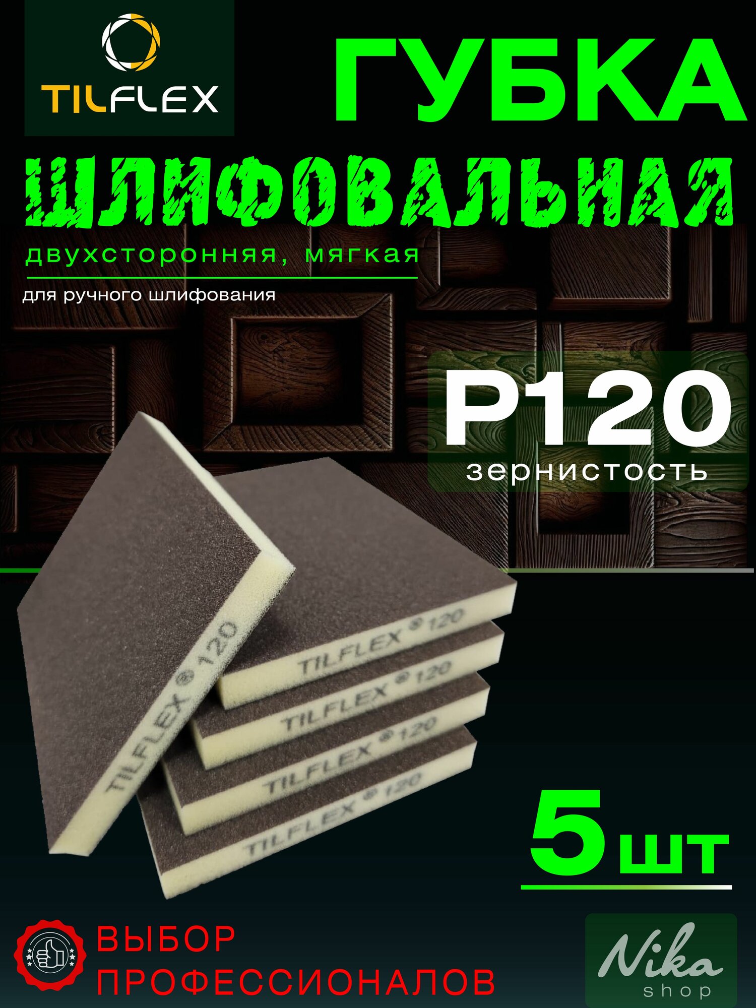 Шлифовальная губка 2-х сторонняя, мягкая. Tilflex, Р-120 (5 штук).