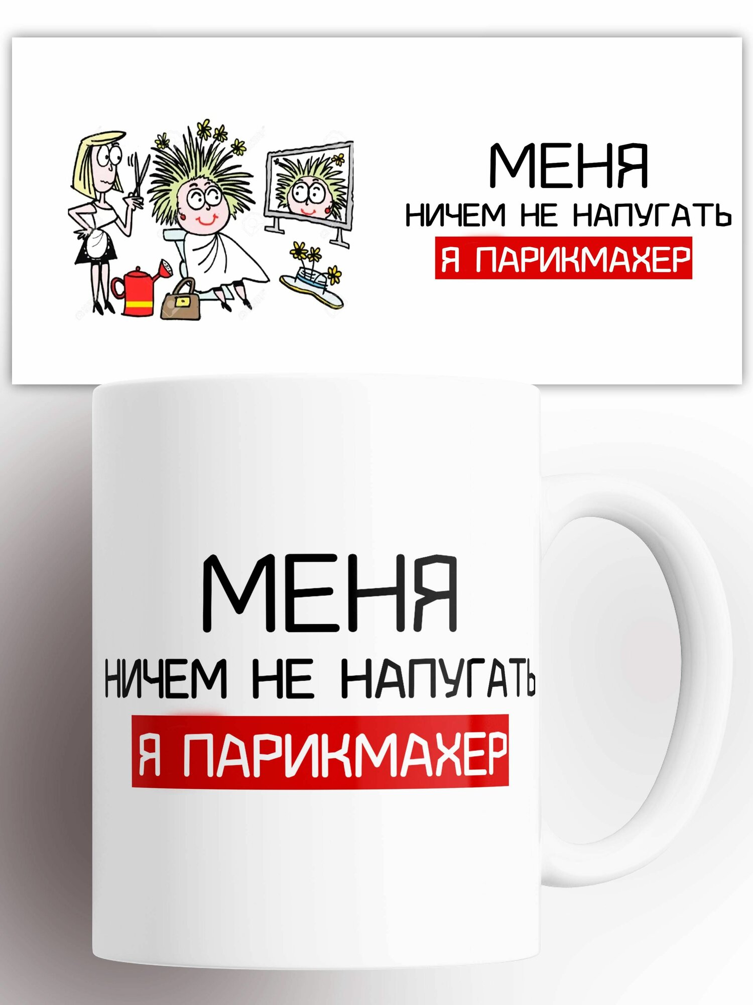 Кружка Парикмахеру 330 мл