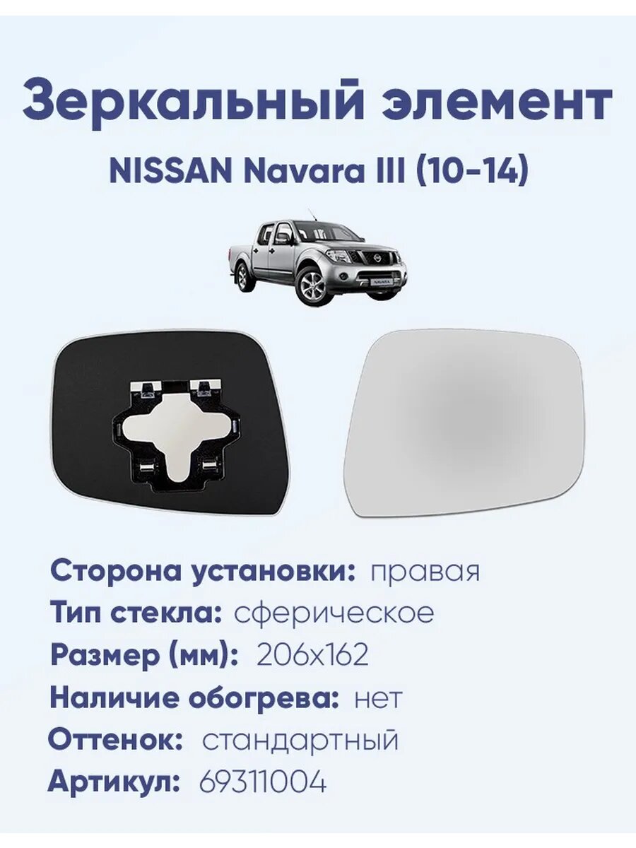 Зеркало NISSAN Navara III (10-14) 69311004