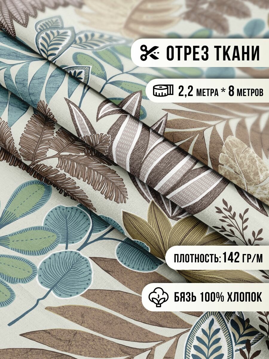 Ткань для шитья Шуйская бязь 8м, ширина 220см, 100% хлопок ГОСТ