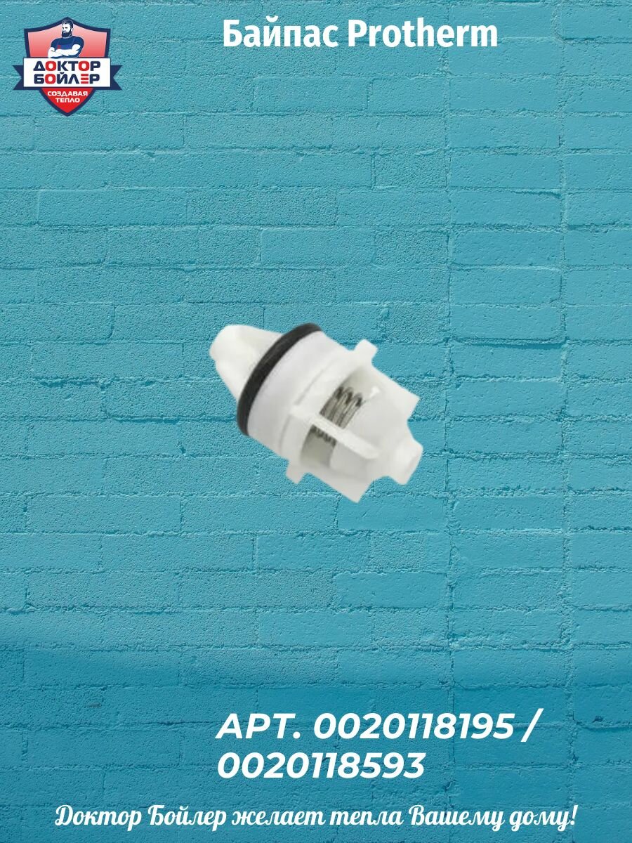 Байпас Protherm (старый 0020118593), артикул товара 0020118195
