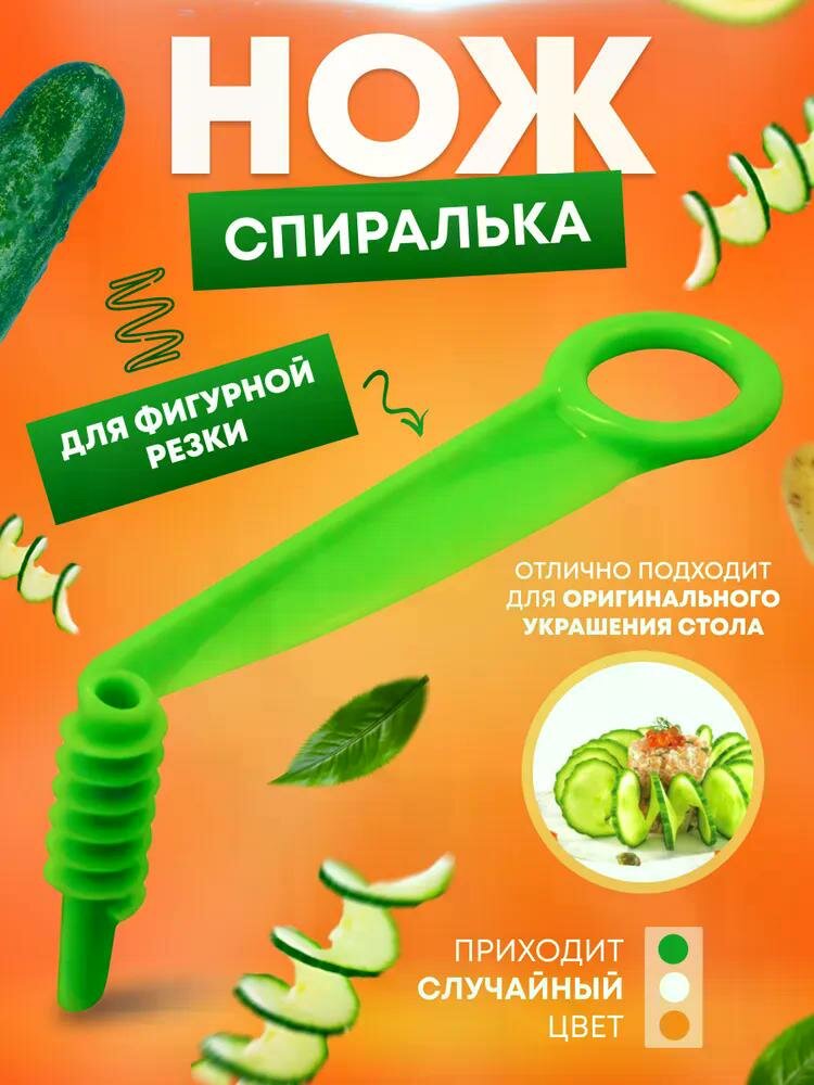 Нож спиралька для фигурной резк, Инструмент для резки овощей