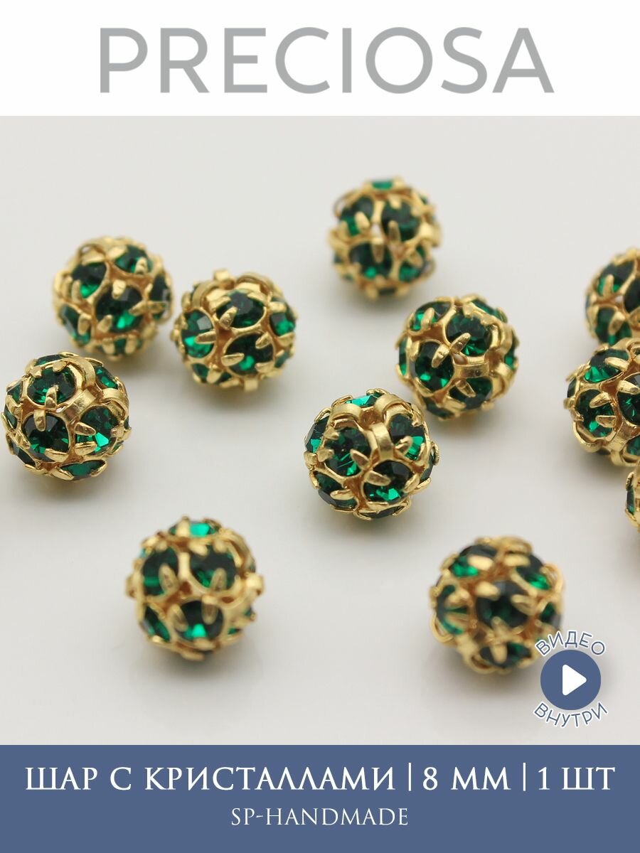 Шар с кристаллами Preciosa Emerald, цвет основы золотистый, 8 мм 1 шт