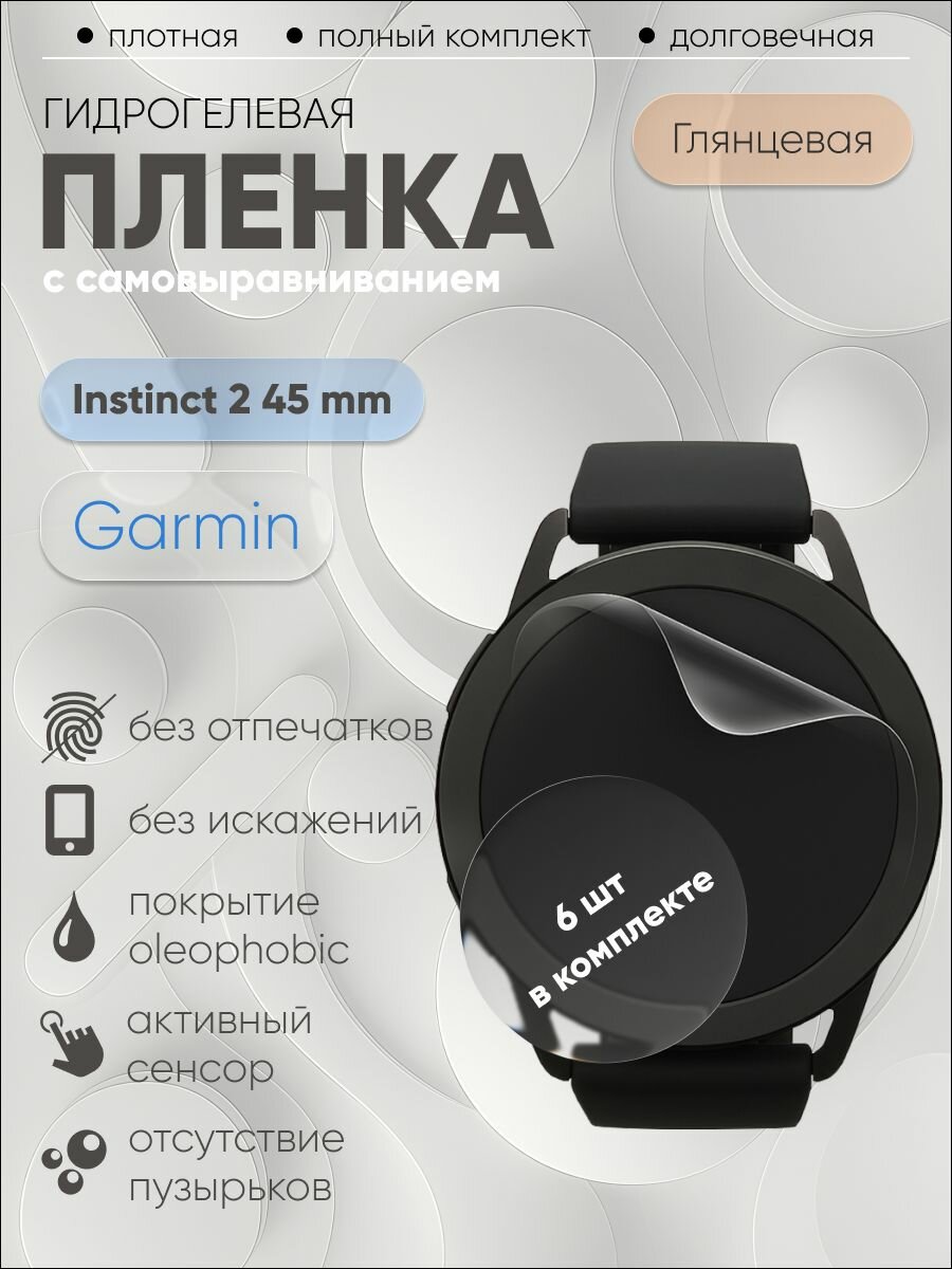 Гидрогелевая защитная пленка для Garmin Instinct 2 45 mm, бронепленка на Гармин глянцевая 6 шт
