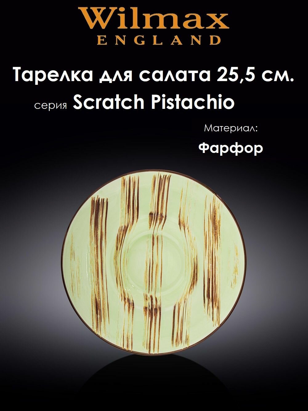 Тарелка для салата Scratch Pistachio 25,5 см. 1500 мл. Wilmax