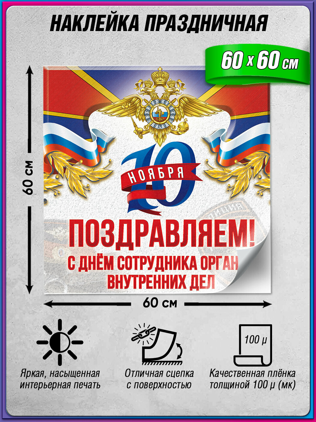 Интерьерная наклейка на День сотрудника внутренних дел 60х60 см