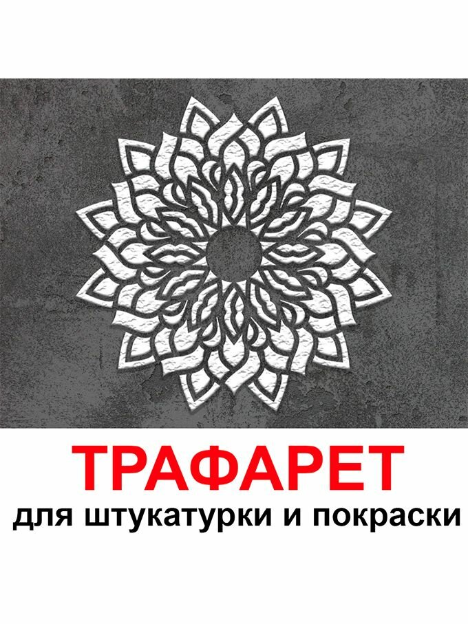 Трафарет Мандала Цветок 40х40 см для штукатурки и покраски многоразовый из пластика ТриКита