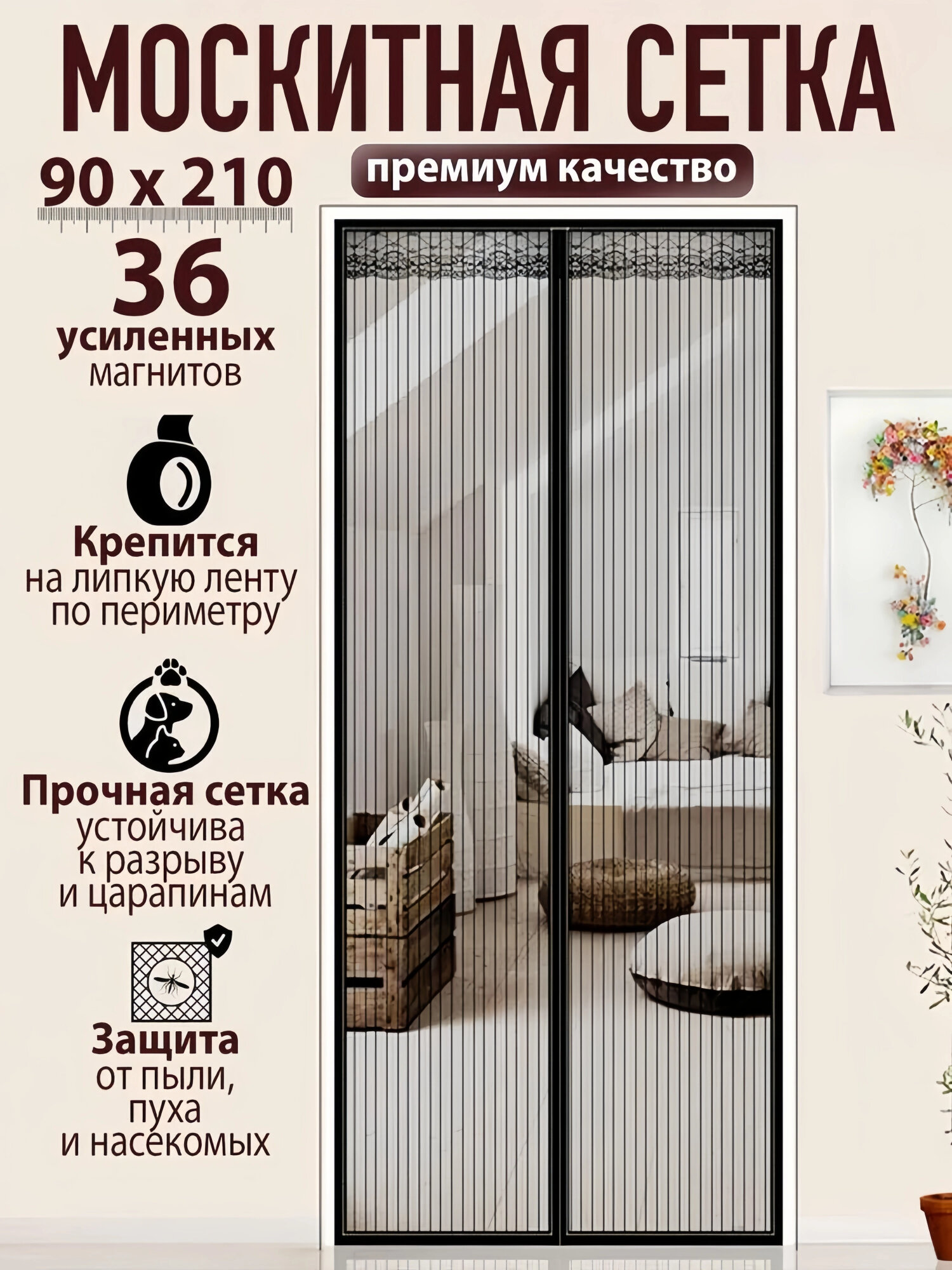 Москитная сетка на дверь на магнитах, 90х210 см, черная