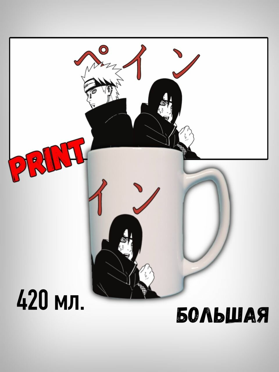 Аниме Кружка, Большая. Наруто, Нагато и Пейн. 420 мл. 1 шт. (Улькиора)