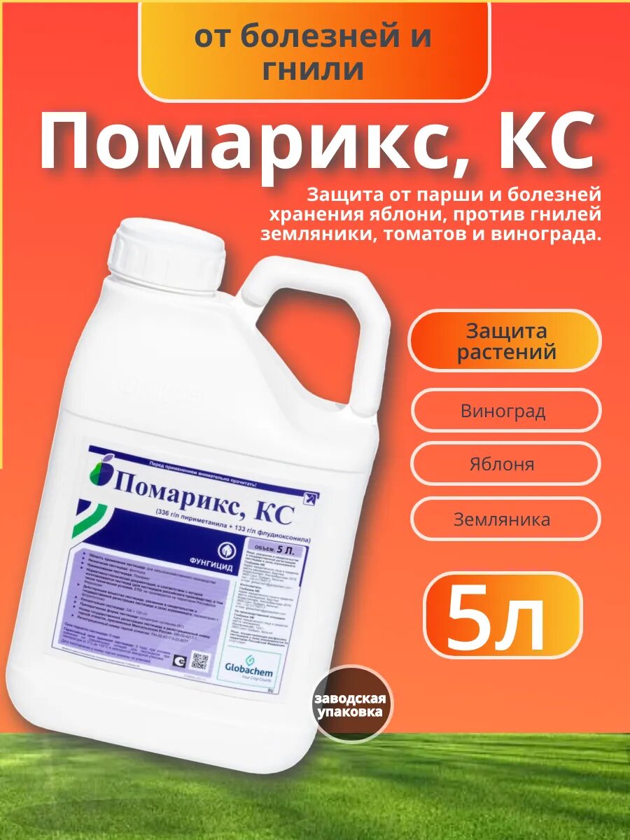 Помарикс, КС 5л, системный фунгицид лечащего и защитного действия