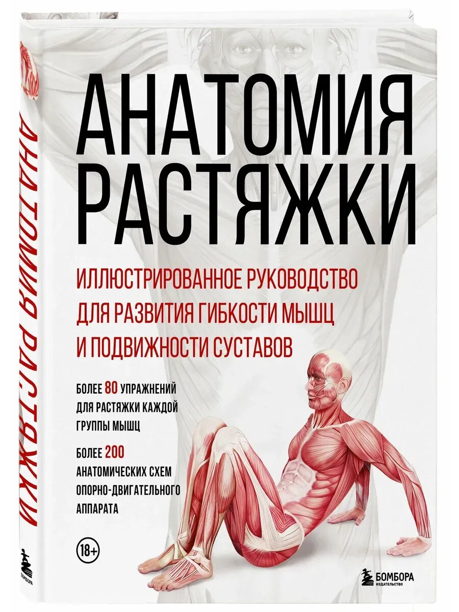 Анатомия растяжки Иллюстрированное руководство для развития гибкости мышц и подвижности суставов Книга 18+