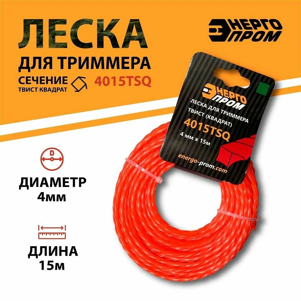 Леска для триммера "энергопром" 4015TSQ твист (квадрат)/ 4ММ Х 15М оранжевый