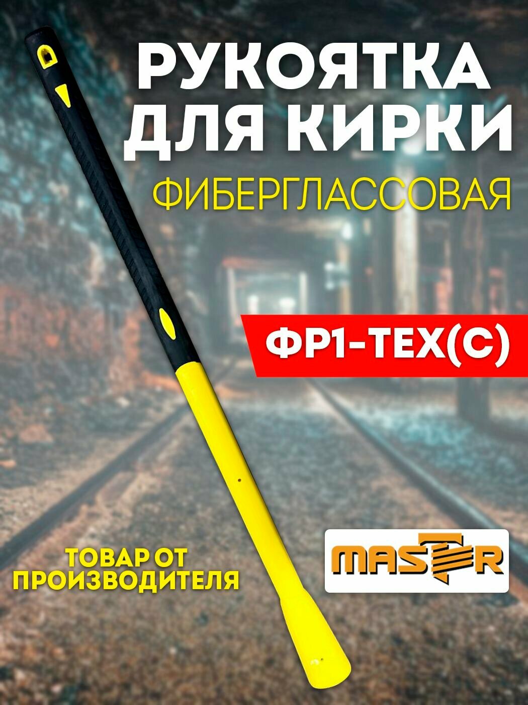 Рукоятка для кирки фиберглассовая "Техпром" ФР1-ТЕХ(C), длина 89 см