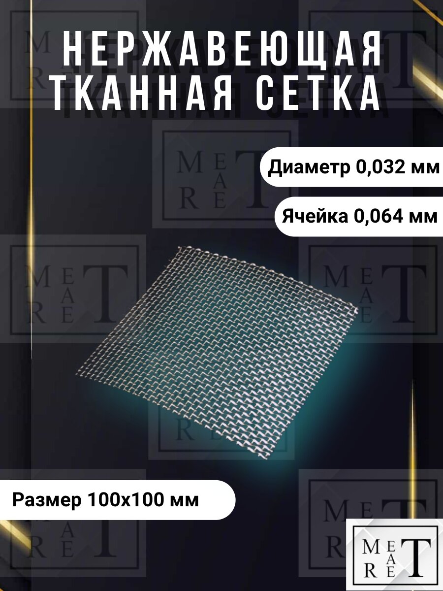 Сетка нержавеющая фильтровая ячейка 0,064 мм диаметр проволоки 0,032мм размер 100х100 мм