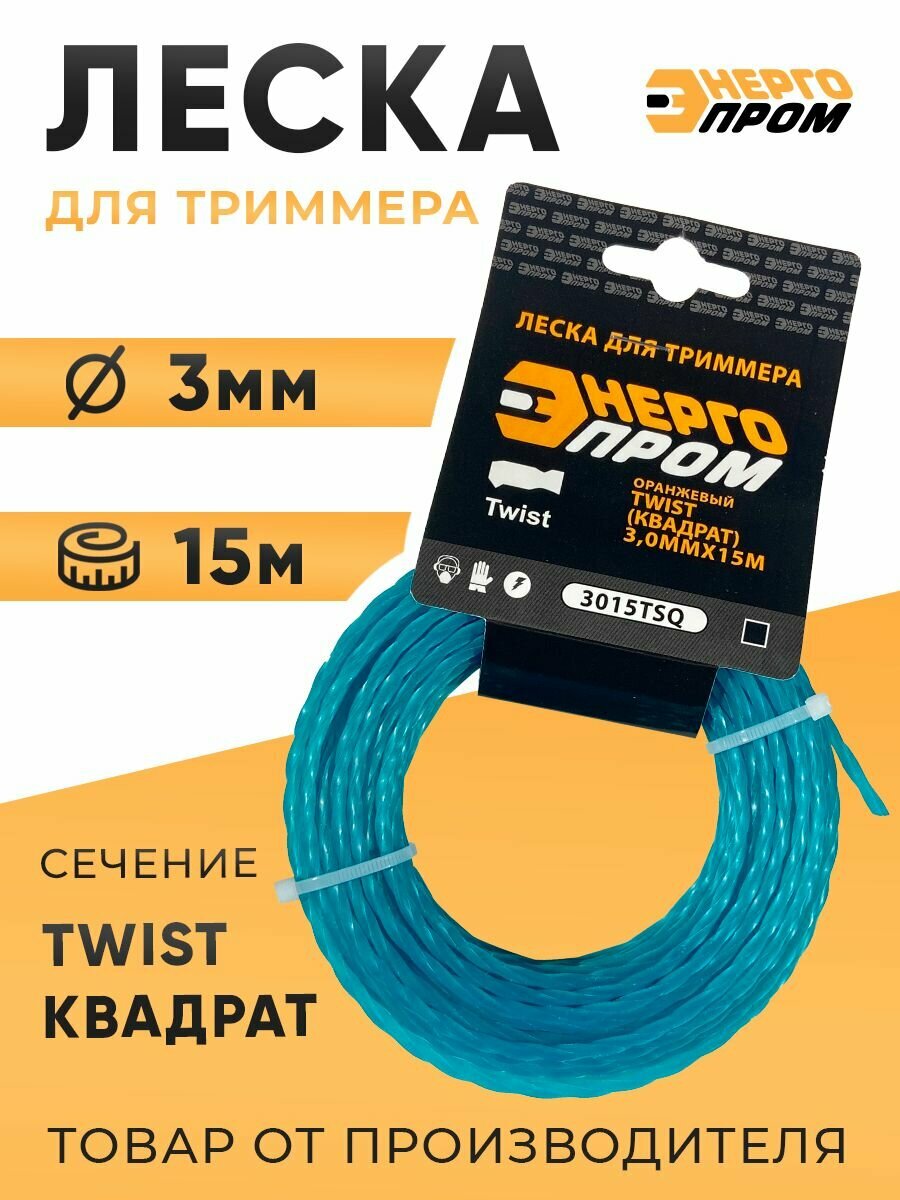 Леска для триммера "энергопром" (3015TSQ) TWIST (квадрат) 3,0мм х 15м