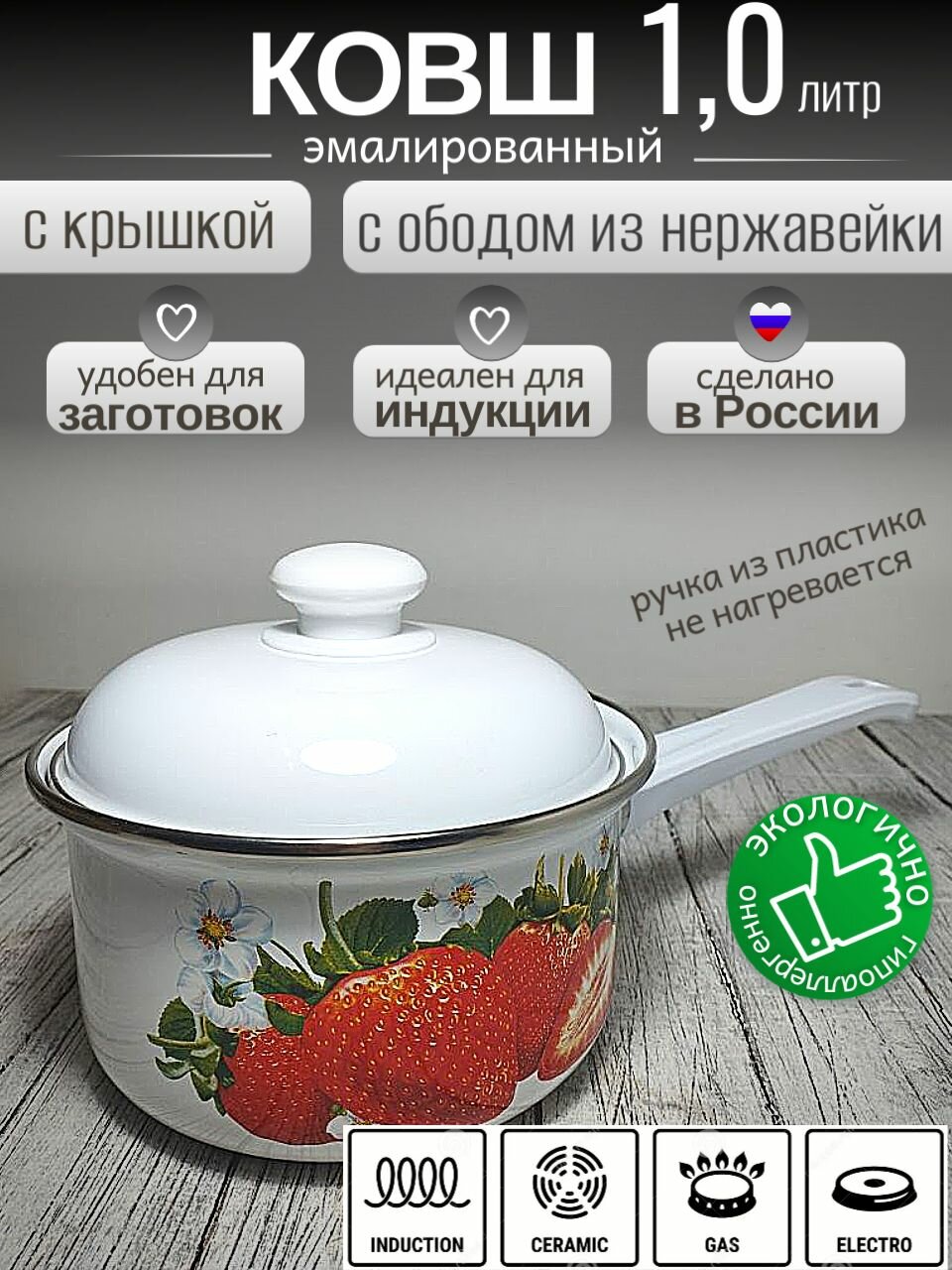 Ковш - кастрюля эмалированный 1 литр с крышкой, сочная клубника, обод из нержавейки, белый, Лысьва