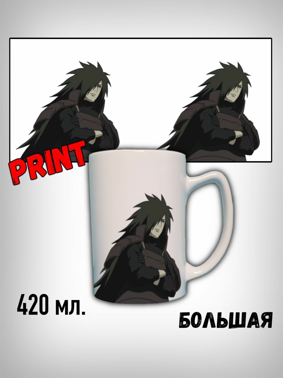 Аниме Кружка, Большая. Наруто, Учиха Мадара. 420 мл. 1 шт. (Улькиора)