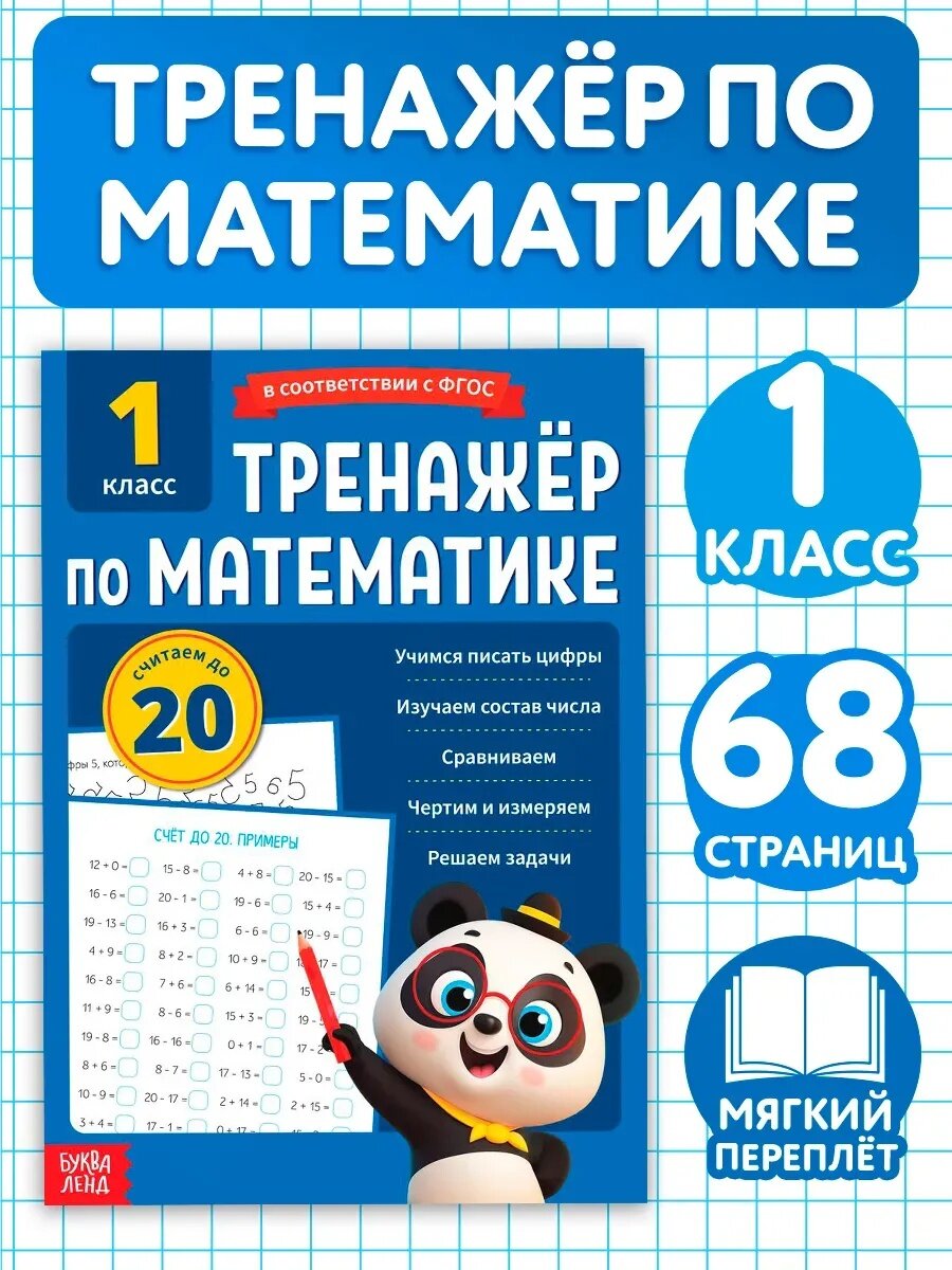 Тренажёр для 1 класса буква-ленд «Математика», 68 стр, 1 класс