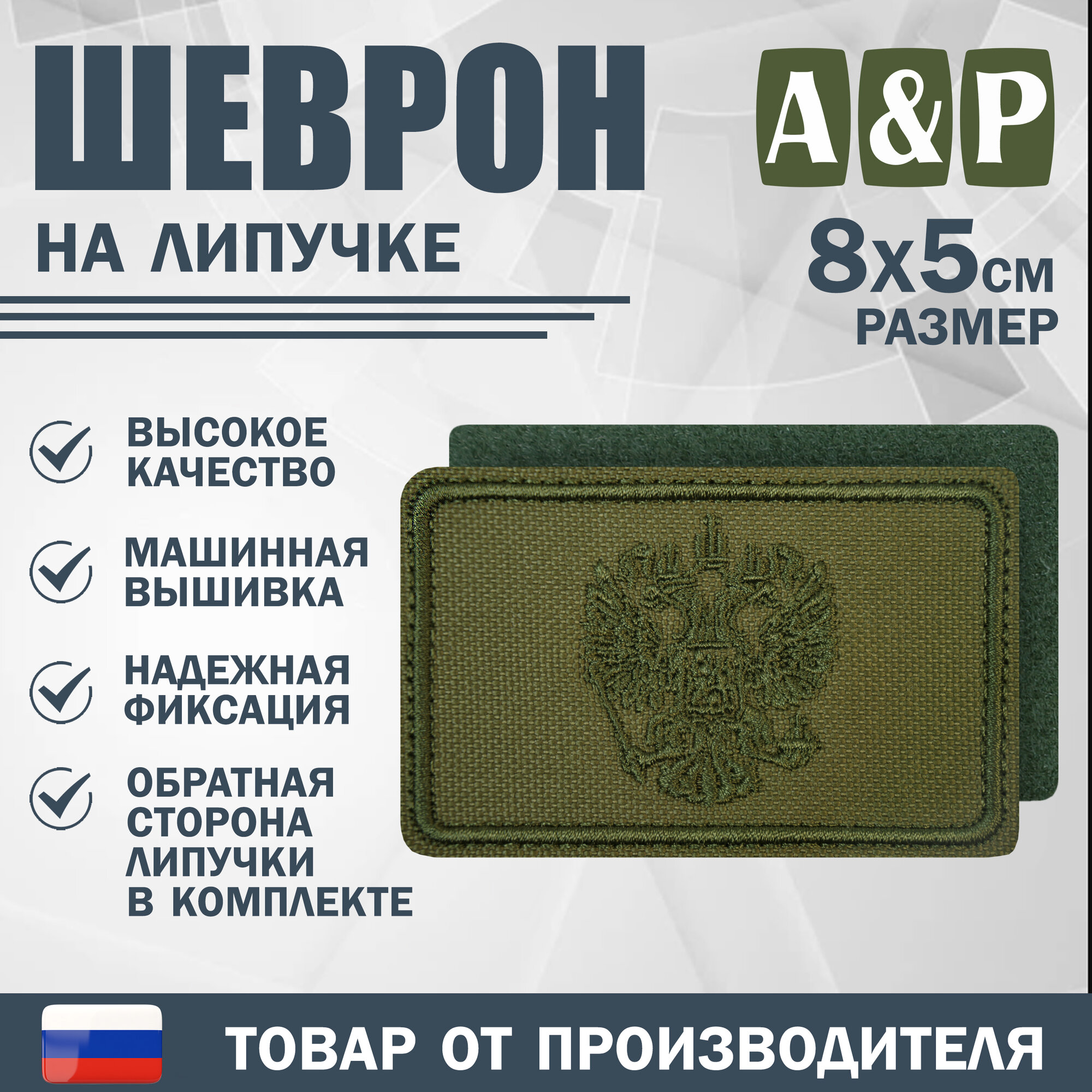 Шеврон на липучке « Герб РФ ». Размер 80х50 мм. Цвет : хаки.