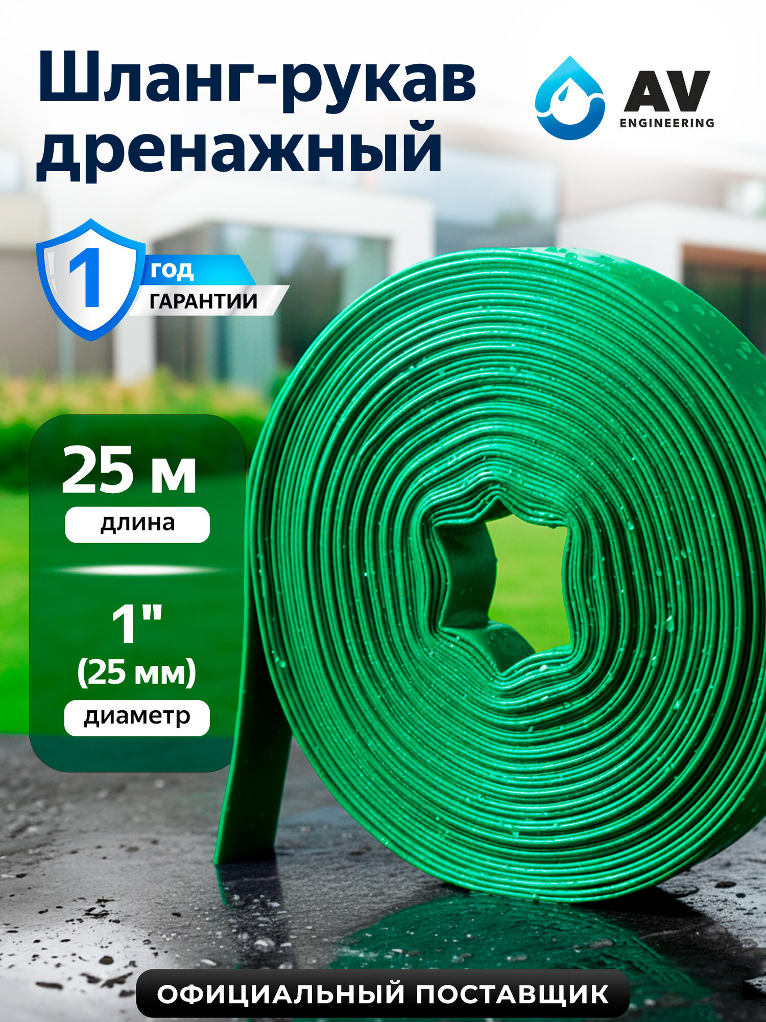 Шланг-рукав дренажный AV ENGINEERING ПЭ 1" 25 м (AVE9012525)