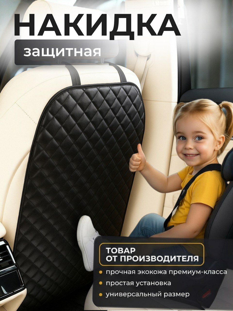 Защитная накидка на спинку сиденья/ с защита от грязных ног детей AVTOPRIDE
