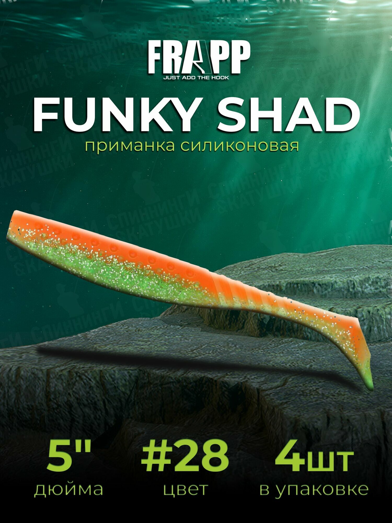 Силиконовая приманка Frapp Funky Shad 5" #28