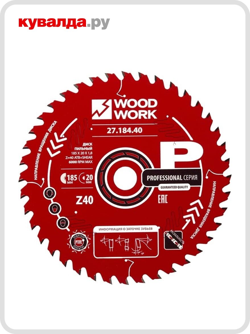 Пильный диск по дереву WOODWORK 185x1,8/1,2x30 Z=40 A=15