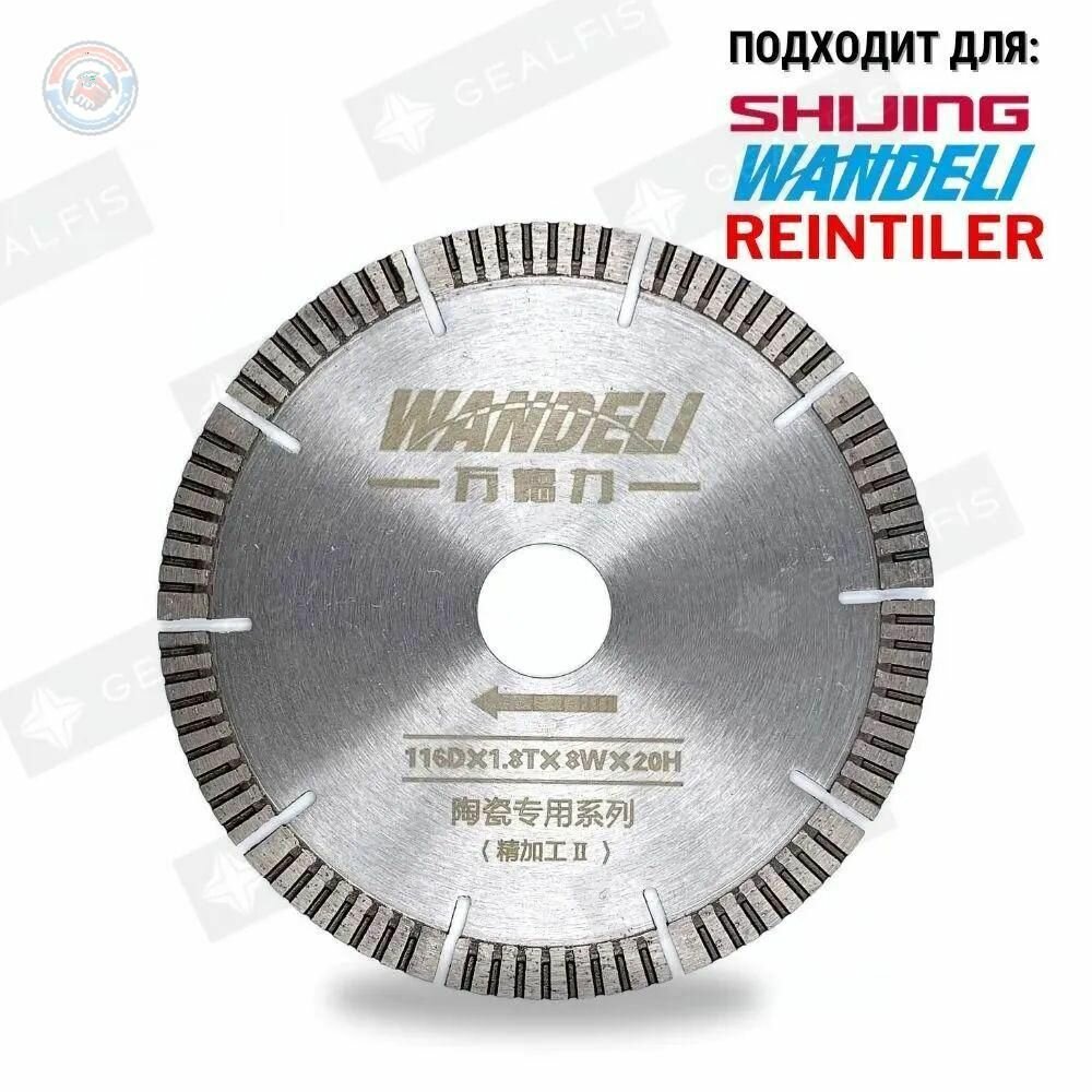Алмазный пильный диск 116 мм для станков Wandeli Shijing Reintiler точная резка керамогранита мрамора гранита кварцевого агломерата