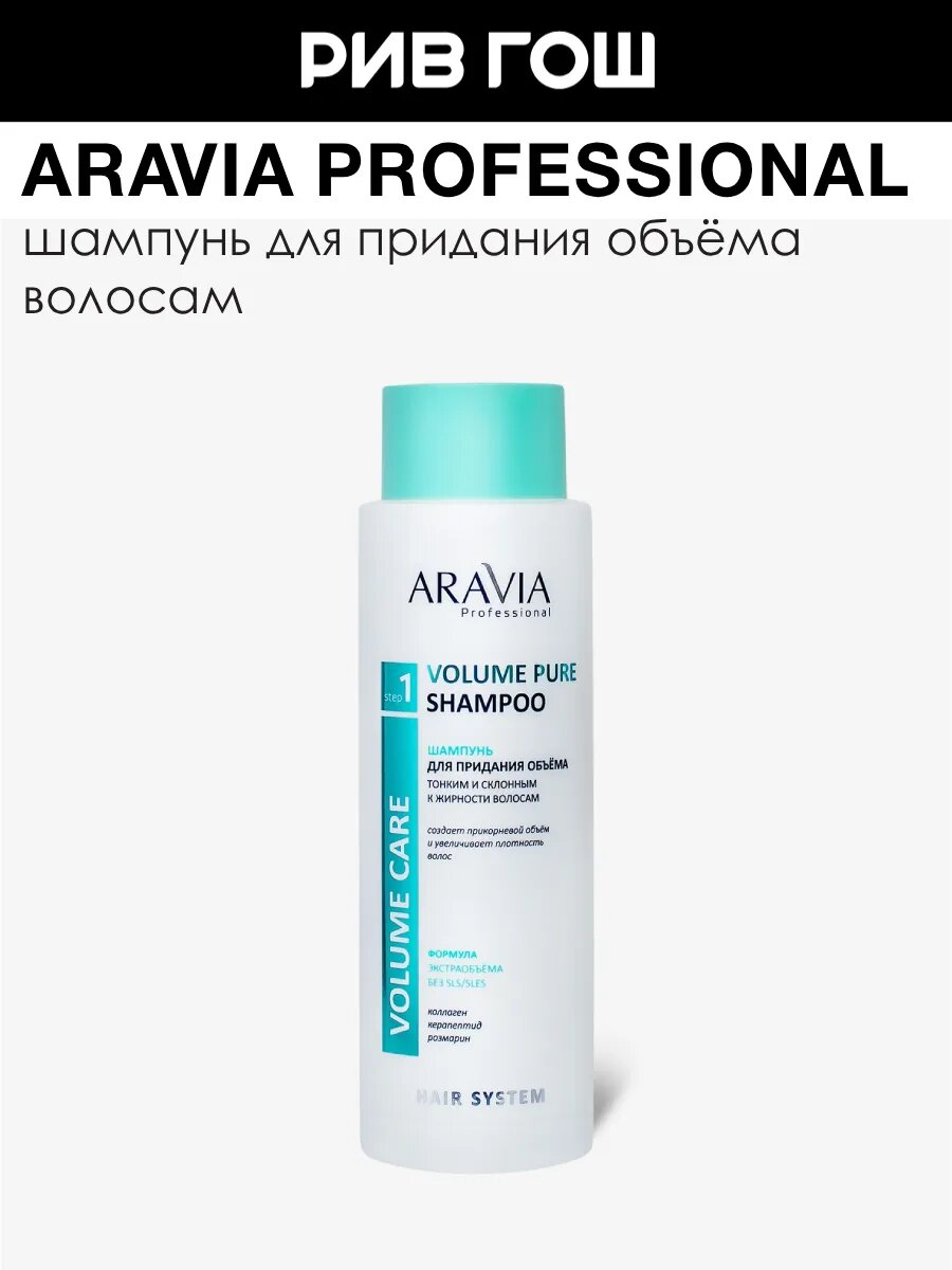ARAVIA PROFESSIONAL Шампунь для придания объема тонким и склонным к жирности волосам, 420 мл