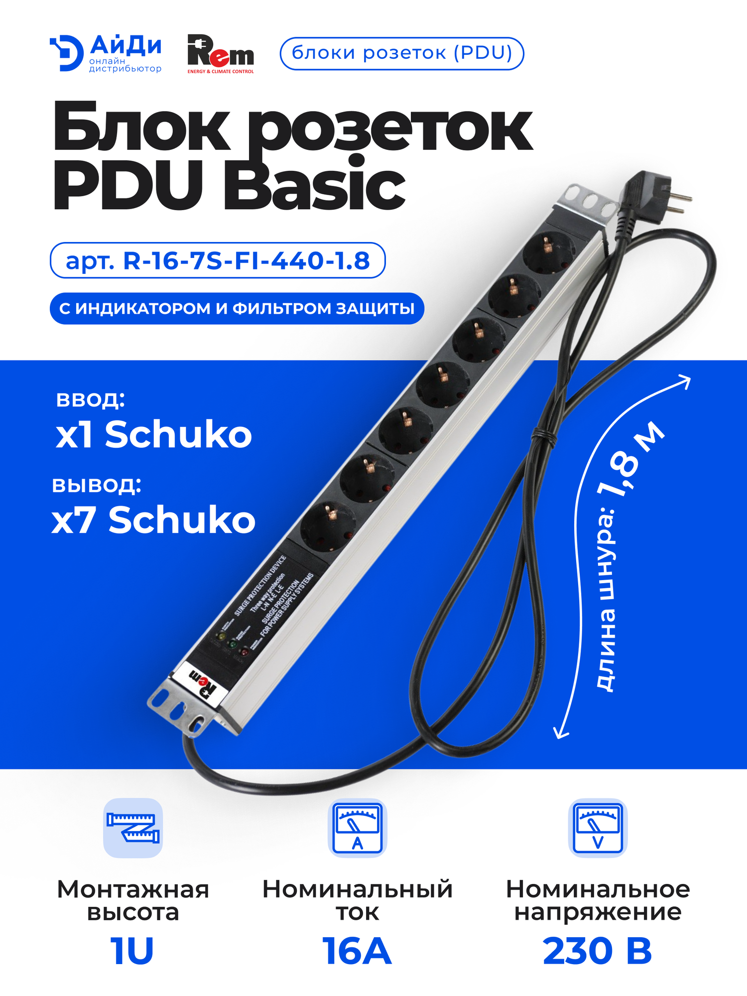 Блок силовых розеток PDU Basic Rem Rem-16, 19", 7 Schuko, вх Schuko, 1,8 м, 1ф 16А, алюминий