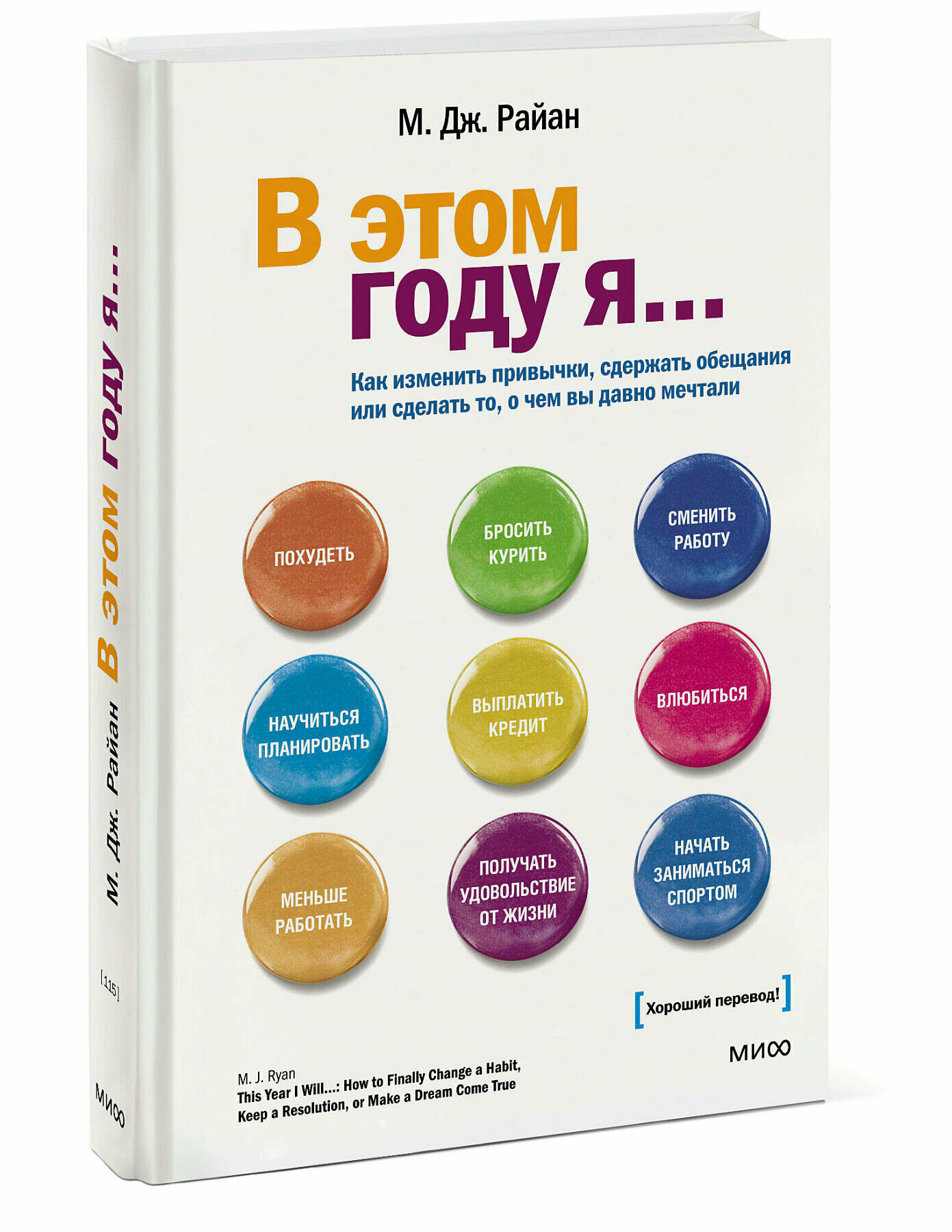 М. Дж. Райан. В этом году я. Как изменить привычки, сдержать обещания или сделать то, о чем вы давно мечтали