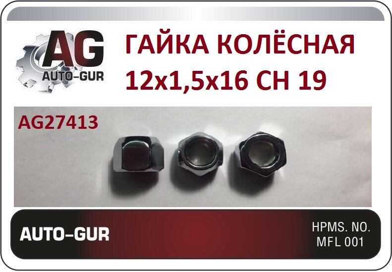 Гайка колесная FORD (штамповка) под ключ 17 Auto-GUR арт. AG27413